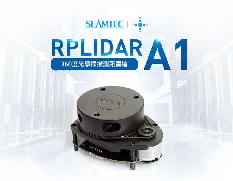 LIDAR RPLIDAR-A1 光學雷達 | 邁克兄弟科技股份有限公司